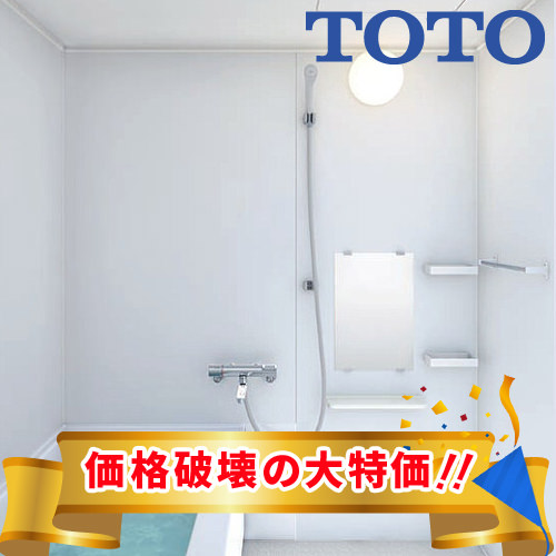 【期間限定】TOTO WH Tタイプ1216 サイズのお風呂が価格破壊の大特価！